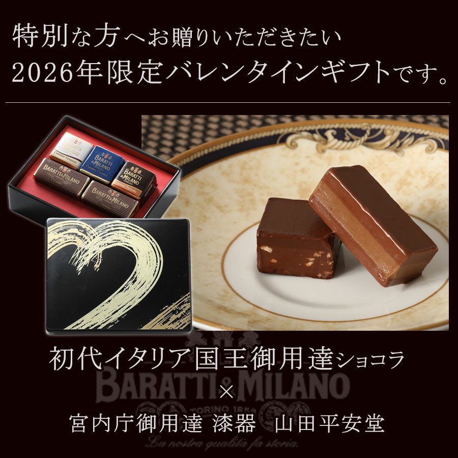 国王にも愛された「バラッティ＆ミラノ(BARATTI&MILANO)」とは？今年のバレンタインに贈りたい高級チョコ